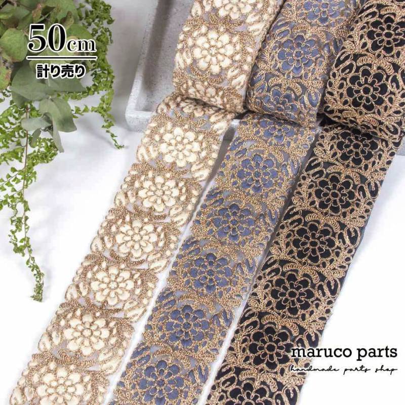 【計り売 50cm-】【 インド刺繍リボン (394) ＊ 幅 約64mm 】 | NEW ITEM !! | maruco parts