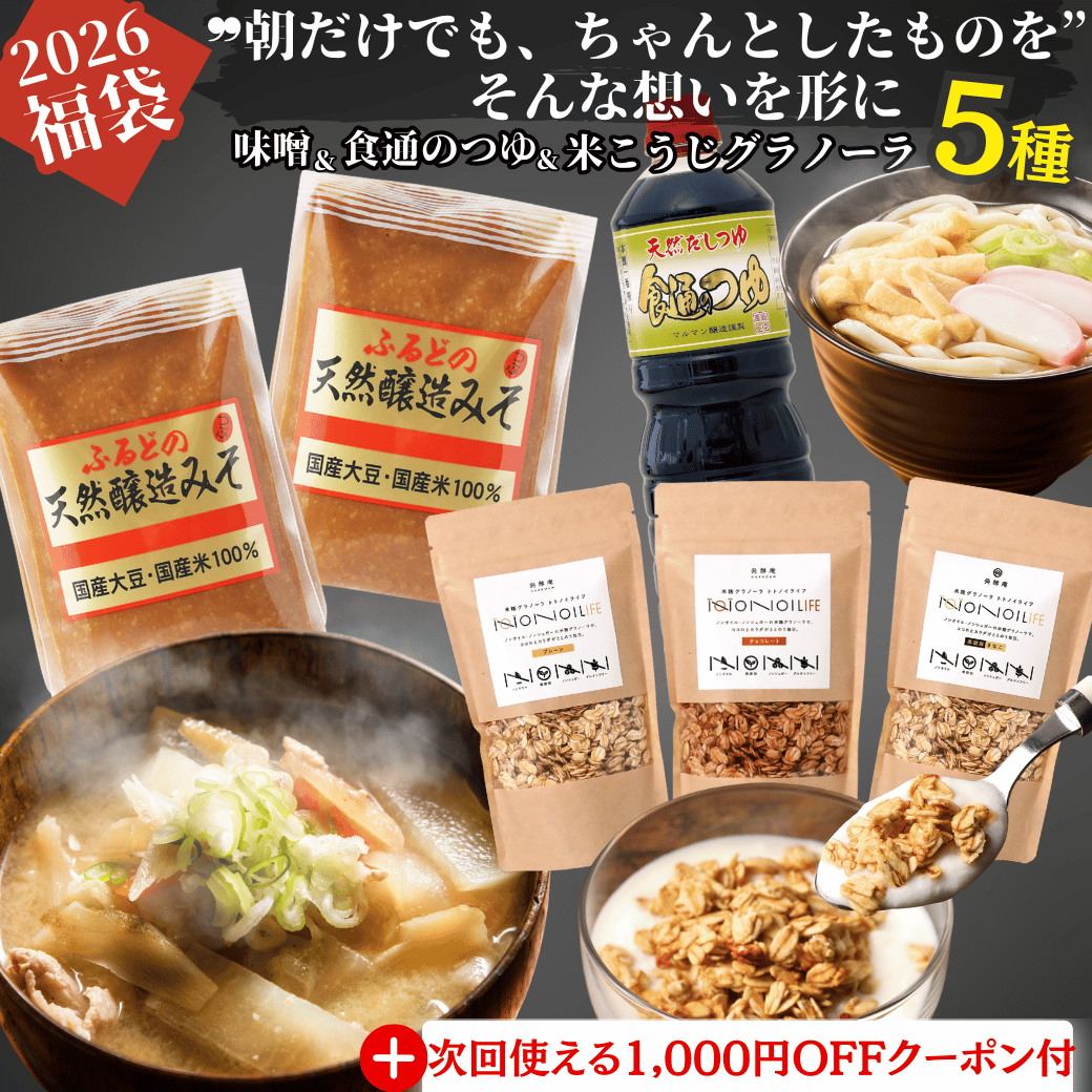 国産原料100%で10ヶ月自然熟成！極上天然醸造みそ