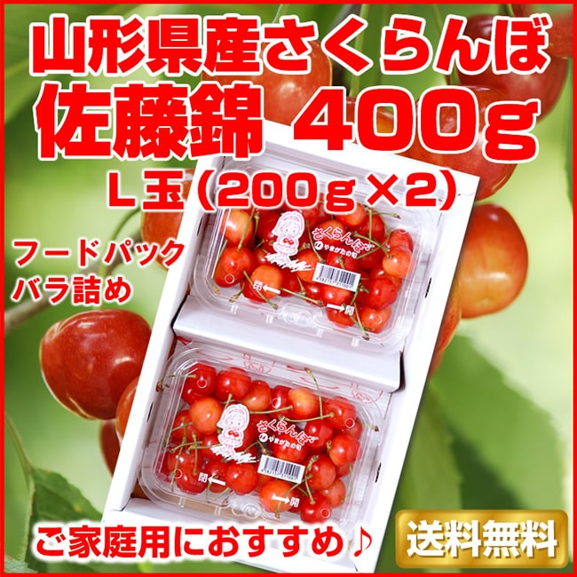 【送料無料】山形県産さくらんぼ「佐藤錦」400g（200g×2P）バラ詰