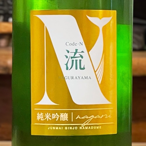 名倉山 純米吟醸 Code-N 生詰 流 720ml | 酒のマルミ 地酒 本格焼酎通販のオンラインショップ