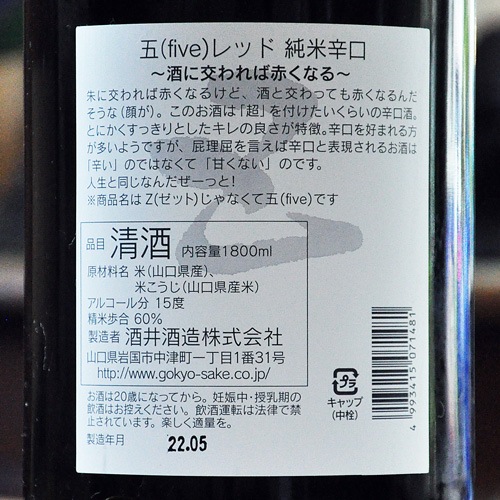 五橋「Five(ファイブ)レッド」純米辛口 1800ml | 酒のマルミ 地酒 本格焼酎通販のオンラインショップ