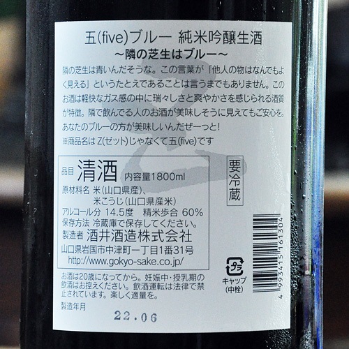 五橋「Five(ファイブ) ブルー」純米吟醸生酒 720ml | 酒のマルミ 地酒 本格焼酎通販のオンラインショップ