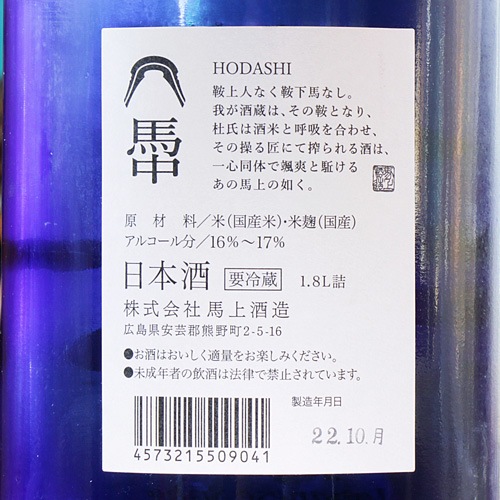 馬上酒造場「ほだし｜HODASHI｜熟」純米無濾過生原酒 720ml | 酒のマルミ 地酒 本格焼酎通販のオンラインショップ