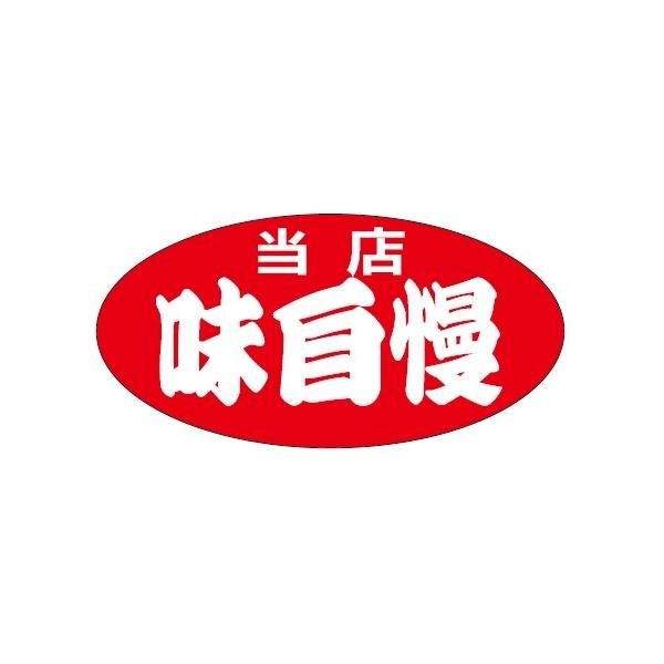 (MD-33) 「当店味自慢」シール （入数：750枚) 60×30mm | 販促ラベル・シール | 食品業界お役立ちネット