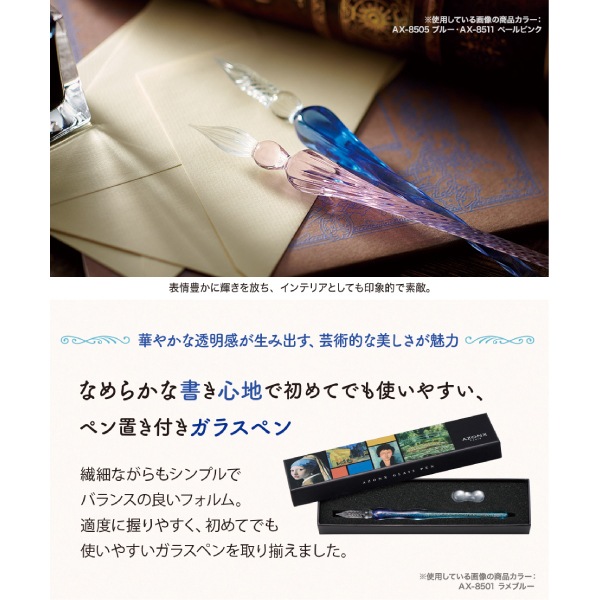 [Sedia セディア／セキセイ] AZONX＜アゾン＞ GLASS PEN＜ガラスペン＞ Classic＜クラシック＞デザイン AX-8509～8512 | 筆記具 | 丸善文具店 ...
