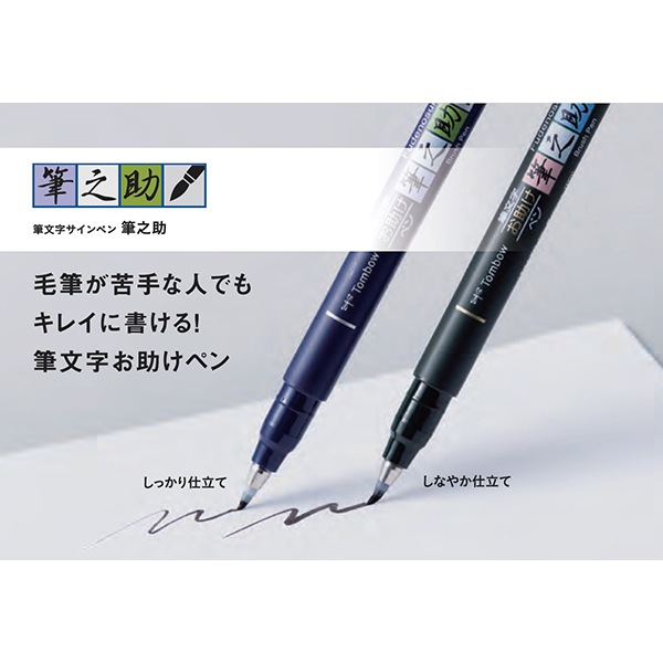 TOMBOW トンボ鉛筆] 水性カラーペン 筆之助 しっかり仕立て／しなやか仕立て 水性顔料インク エラストマー芯 GCD-111（WS-BH）／GCD-112（WS-BS） | 筆記具 ...