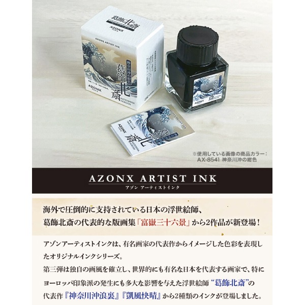 [sedia セキセイ／セディア] AZONX＜アゾン＞ アーティストインク＜葛飾北斎＞ AX-854 水性染料インク 20ml 紙箱パッケージ入り | 筆記具,万年筆,万年筆 替インク ...