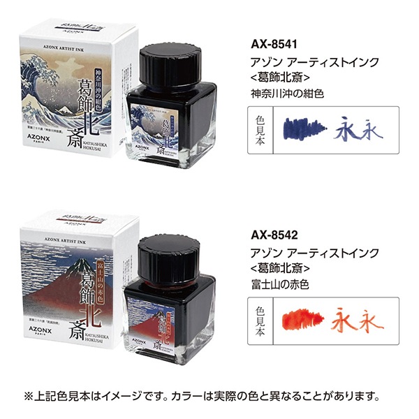 [sedia セキセイ／セディア] AZONX＜アゾン＞ アーティストインク＜葛飾北斎＞ AX-854 水性染料インク 20ml 紙箱パッケージ入り | 筆記具,万年筆,万年筆 替インク ...