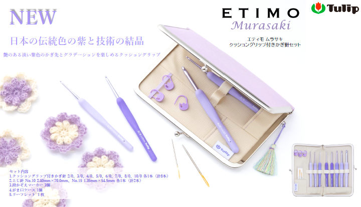 Tulip (チューリップ) エティモムラサキクッショングリップ付 かぎ針セット ETIMO Murasaki TEM-001（パッケージ ...