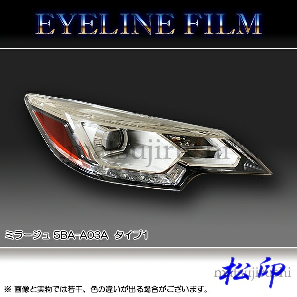 【松印】 アイラインフィルム ミラージュ 5BA A03A A05A 後期 T1 | アイラインフィルム,ミツビシ | カーアクセサリー松印 本店