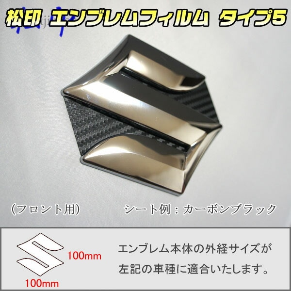 【松印】エンブレムフィルム タイプ5★ ソリオ MA34 メーカーエンブレム用(空白部用) エンブレムステッカー | エンブレムフィルム ...