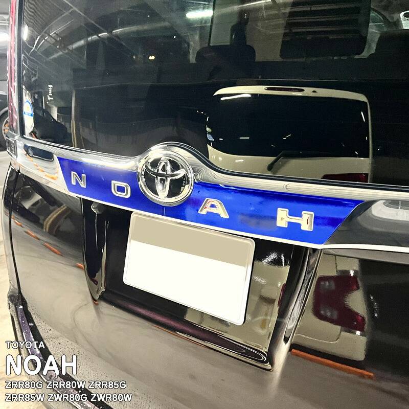 【松印】車種専用 ガーニッシュフィルム (リア)2 トヨタ ノア ZRR80G ZRR80W ZRR85G ZRR85W ZWR80G ZWR80W | 車種専用シリーズ,トヨタ,ノア R80 ...