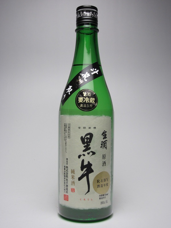黒牛R4BY 純米≪1年貯蔵 斗瓶取り≫生原酒 720ml | 名手酒造店｜海南市,黒牛 斗瓶取り | | 紀の酒専門店 松尾酒店