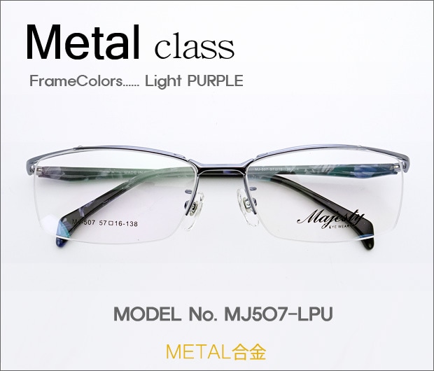【激安メガネ通販】Metal クラス MJ-507-LPU 高品質・高級デザインMetal合金フレーム眼鏡