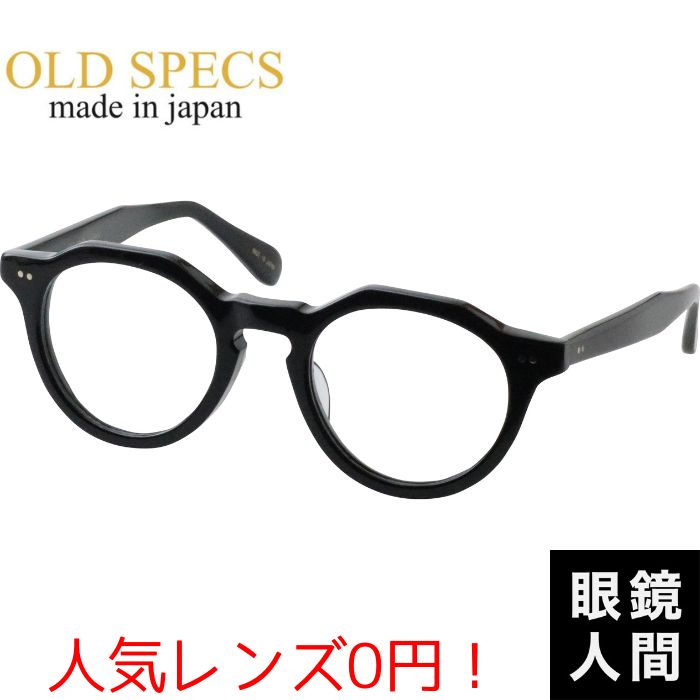 OLD SPECS OS-4030 1 46（1162）OLD SPECS鯖江メガネ通販の眼鏡人間