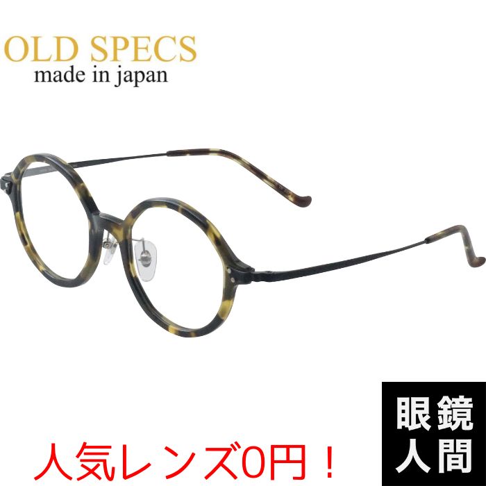 鯖江ブランド,OLD SPECS鯖江メガネ通販の眼鏡人間