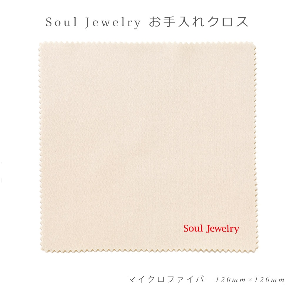 ジュエリー全商品一覧,カスタマイズチェーン・お手入れ用品SoulJewelry ソウルジュエリー お手入れクロス 大切なジュエリーのお手入れクロス 指紋や汚れ取りにメモリアアレカ本店 メモリア ...