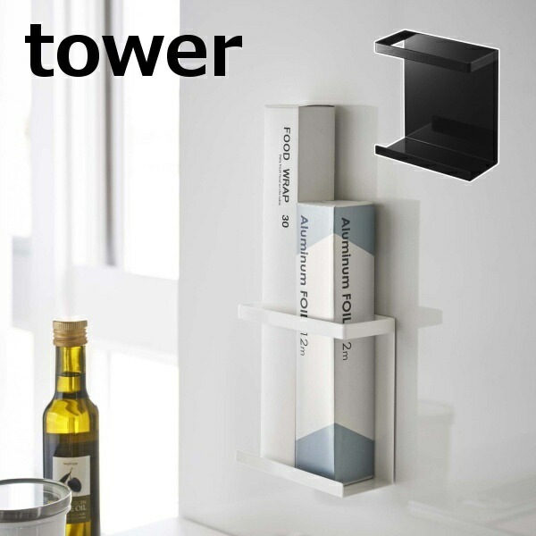 マグネットラップホルダー スリム タワー tower マグネット 冷蔵庫サイドラック ホワイト ブラック 5144 5145 浮かせる収納 簡単取り付け ラップ ラップ収納 アルミホイル ...