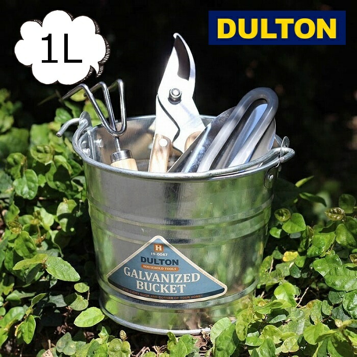 ガルバナイズド バケツ 1L ダルトン DULTON H19-0047-1 インテリアやガーデンニング用に 鉢カバー植木鉢 ポット アンティーク調 プランター バケツ ガーデニング 植木鉢 ...