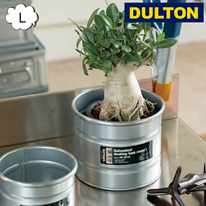 ガルバナイズド デスクトップ タンク ラウンド M ダルトン DULTON NB-0672M インテリアやガーデンニング用に 鉢カバー植木鉢 ポット アンティーク調 プランター バケツ ...