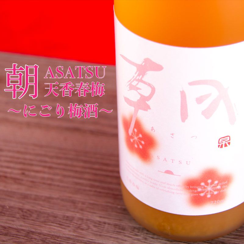 朝 あさつ ｜asatsu にごり梅酒 天香春梅 てんこうしゅんばい｜ 720ml | 梅酒 | 三重問屋 -三重県のこだわりセレクトショップ-