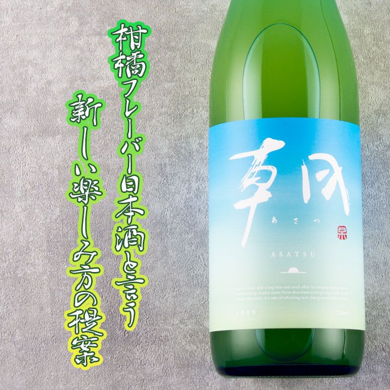朝 あさつ｜asatsu 天香青翠 柑橘フレーバー｜ 720ml | すべての商品 | 三重問屋 -三重県のこだわりセレクトショップ-