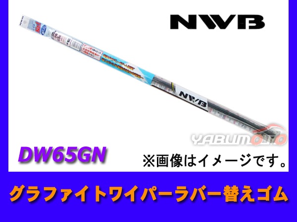 NWB グラファイト ワイパー ラバー 替えゴム DW65GN | メンテナンス関連,ワイパー,替えゴム | プロツールショップヤブモト