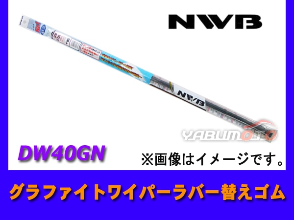 NWB グラファイト ワイパー ラバー 替えゴム DW40GN | メンテナンス関連,ワイパー,替えゴム | プロツールショップヤブモト