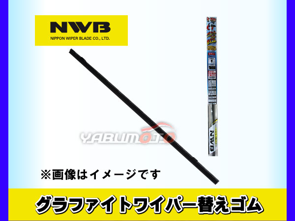 NWB グラファイトワイパー 替えゴム TW6G (GR7) 400mm 幅6mm | メンテナンス関連,ワイパー,替えゴム | プロツールショップヤブモト