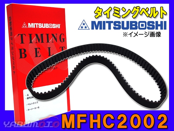 ザッツ JD1 JD2 ビート PP1 Z PA1 トゥディ ホンダ JA2 JA3 JA4 JA5 JW3 JW4 タイミングベルト 単品 三ツ星 MFHC2002 | エンジン部品 ...