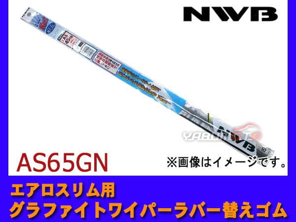 NWB エアロスリム対応 グラファイト ワイパー ラバー 替えゴム 650mm 幅5.6mm AS65GN | メンテナンス関連,ワイパー,替えゴム | プロツールショップヤブモト
