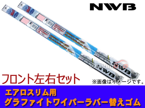 NWB グラファイト ワイパーゴム プリウス ZVW50 ZVW51 ZVW55 H27.12～H29.10 700mm 400mm 幅5.6mm 2本セット ゴム形状要注意 AS70GN ...