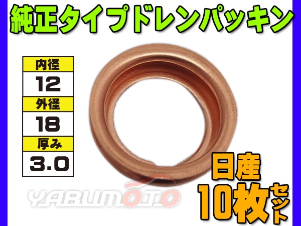 ドレン パッキン ワッシャ 純正タイプ 日産 83～ 12mm×18mm×3.0mm 11026-01M02 G-6-1 10枚セット ...