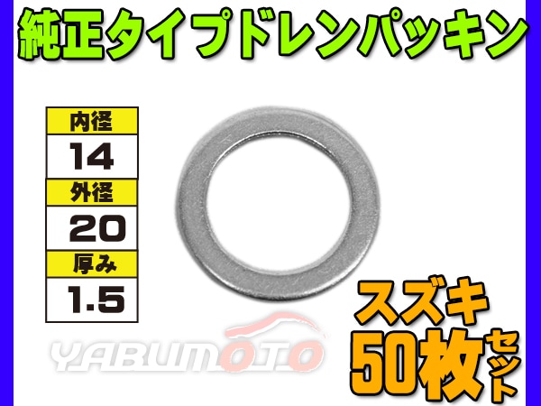 ドレン パッキン ワッシャ 純正タイプ スズキ 14mm×20mm×1.5mm 09168-14015 G-804 50枚セット ...