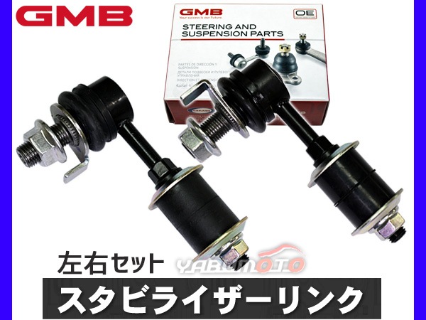 キャラバン QE25 SGE25 SE25 スタビライザーリンク スタビリンク フロント 左右2本セット 1002-0352B 1002-0351B GMB | 足回り関連,スタビライザー ...