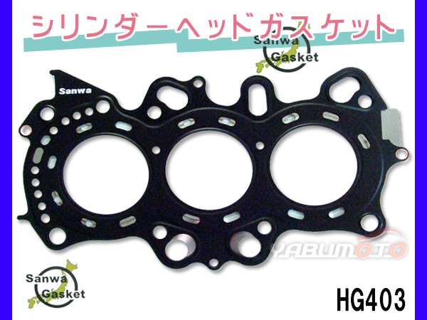 バモス ホビオ HM1 HM2 HM3 HM4 HJ1 HJ2 シリンダー ヘッドガスケット 三和 日本製 HG403 | エンジン部品,ヘッドガスケット | プロツールショップヤブモト
