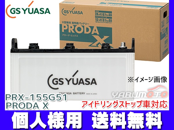 個人様宛て GSユアサ PRX-155G51 大型車用 バッテリー アイドリングストップ対応PRODA X GS YUASA PRX155G51代引不可 | バッテリー関連,バッテリー,GS ...
