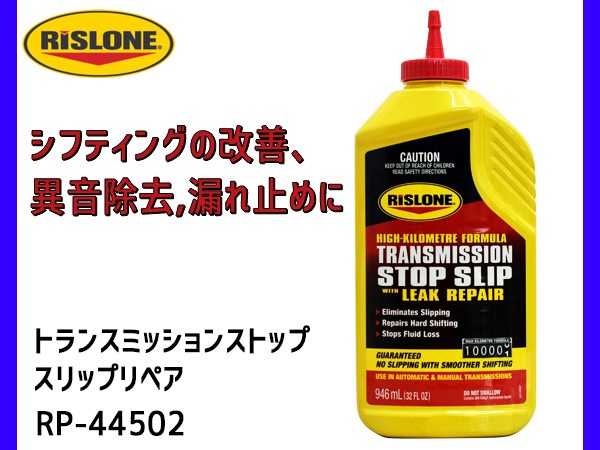 RISLONE トランスミッション ストップ スリップリペア 946ml AT MT車用 デフサイド 漏れ止め シフティング改善 リスローン RP-44502 | メンテナンス関連,その他 ...