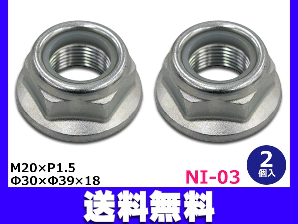 リア ロックナット 2個セット M20×P1.5 43262-1HA1A NI-03 | 工具・整備作業機器,ボルト・ネジ・タッピング ...