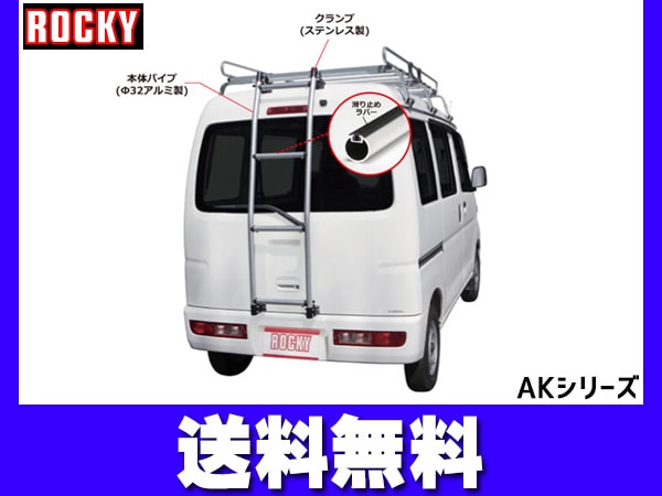 タウンエース ライトエース バン S402M S412M S403M S413M系 ロッキー バン用リアハシゴ はしご AK-30 H20.02～ | 外装関連,ルーフキャリア・ラダー ...