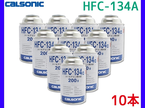 カルソニック カーエアコン クーラーガス エアコンガス HFC-134a 10本 200g CALSONIC R-134a R134 HFC134a | メンテナンス関連,エアコンガス・オイル ...