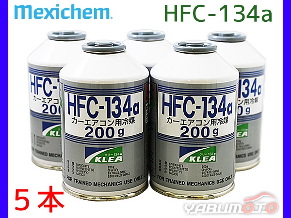 メキシケム ジャパン カーエアコン クーラーガス 冷媒 エアコンガス HFC-134a 日本製 200g 5本 Mexichem R-134a R134 HFC134a | メンテナンス関連 ...