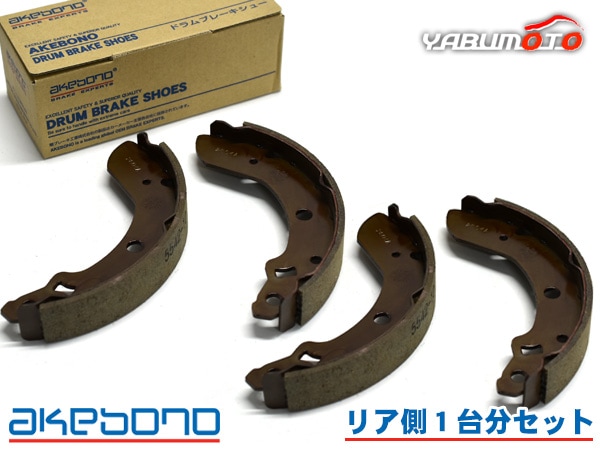 ワゴンR MH23S ブレーキシュー リア リアシュー 前後 アケボノ 国産 NN5542H H20.09～H24.09 | 足回り関連,ブレーキシュー | プロツールショップヤブモト