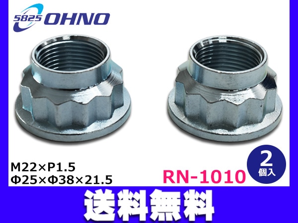 大野ゴム リア ロックナット 2個セット M22×P1.5 90177-22001 RN-1010 | 工具・整備作業機器,ボルト・ネジ・タッピング | プロツールショップヤブモト