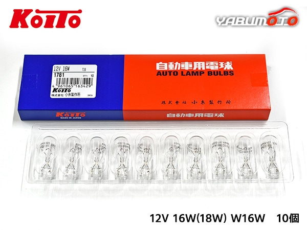 白熱 バルブ W16W 計器 ランプ ライト ウェッジ 12V 16W (18W) W2.1×9.5d T16 クリア 10個 ノーマルバルブ 小糸製作所 小糸 KOITO 1781 ...