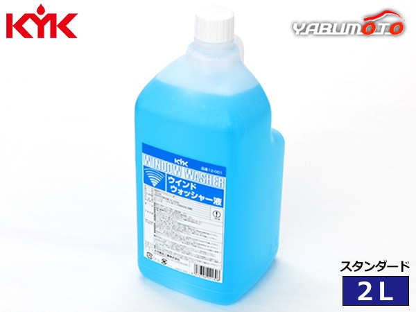 古河薬品工業 KYK ウインドウォッシャー液 スタンダード 2L 12-001 | メンテナンス関連,洗浄剤 | プロツールショップヤブモト