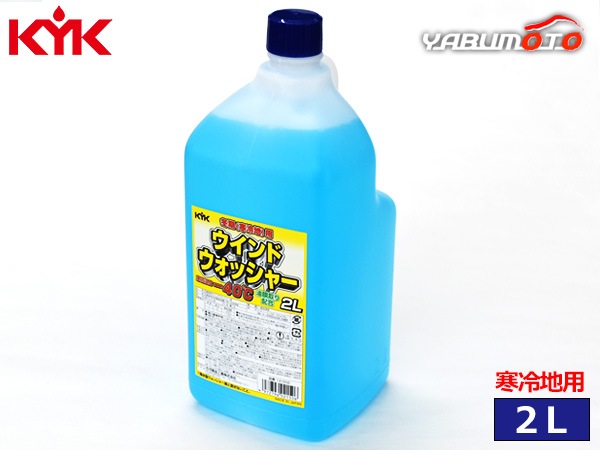 古河薬品工業 KYK ウインドウォッシャー液 寒冷地用 2L 油膜取り配合 12-002 | メンテナンス関連,洗浄剤 | プロツールショップヤブモト