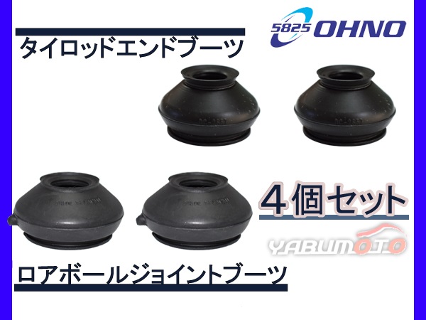 ハイエース GDH226K タイロッドエンドブーツ DC-2657 ロアボールジョイントブーツ DC-1625 4個セット 大野ゴム OHNO ...