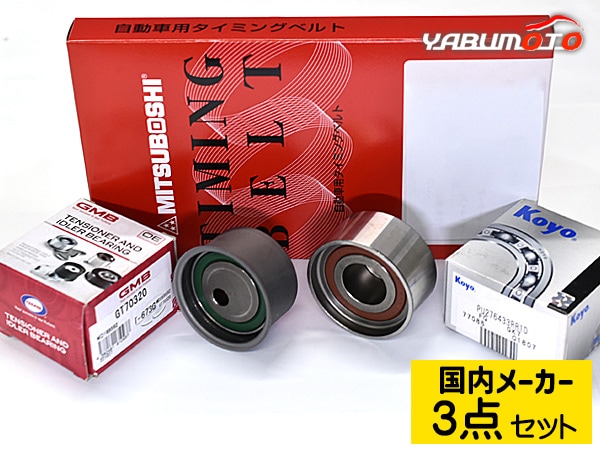 ギャラン EA7A/EC7A H12/05～H17/11 タイミングベルト テンショナー 3点セット 国内メーカー | エンジン部品 ...