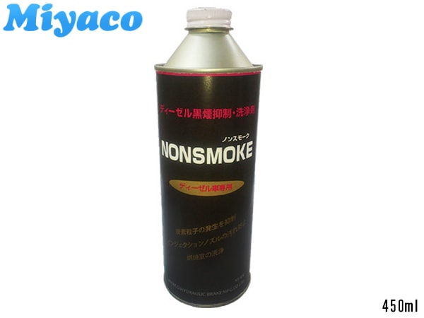 ミヤコ製 NONSMOKE ノンスモーク 450ml NS-450 ディーゼル 黒煙抑制 即効性 洗浄剤 燃料消費 抑制 軽油 添加剤 ...